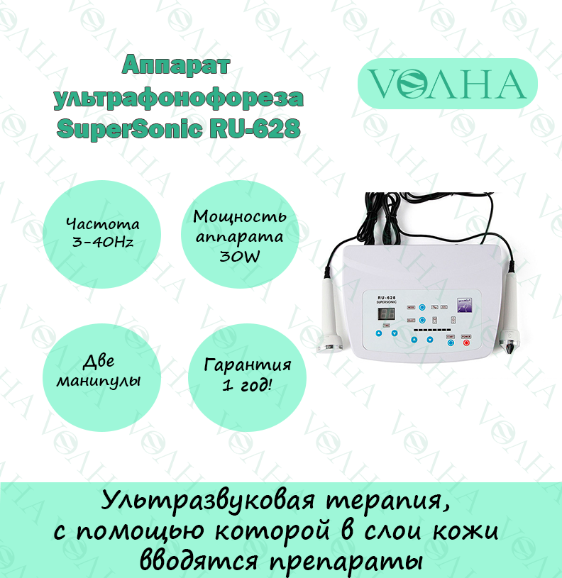 Аппарат ультрафонофореза (фонофореза) SuperSonic RU-628